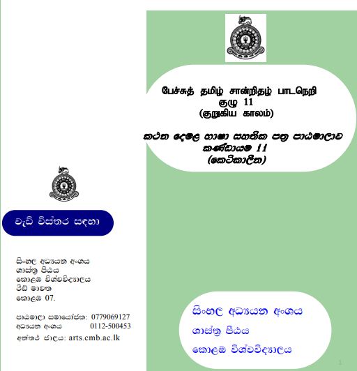 Certificate Course in Spoken Tamil – 2019 (Batch 11) | Faculty of Arts